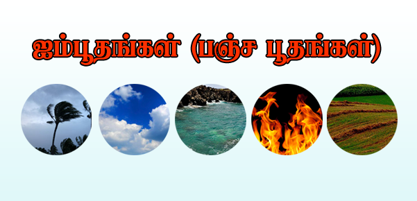 ஐம்பூதங்கள் (பஞ்ச பூதங்கள்) - | TamilDi.com
