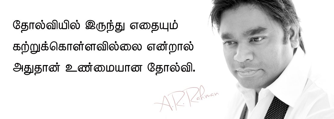 தோல்வியில் இருந்து எதையும் கற்றுக்கொள்ளவில்லை என்றால் - A.R.Rahman ...