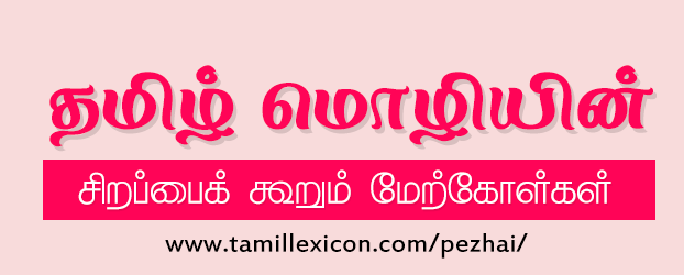 தமிழ் மொழியின் சிறப்பைக் கூறும் மேற்கோள்கள் - | TamilDi.com